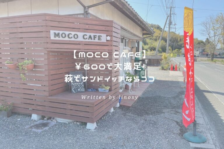 【MOCO CAFE】¥600で大満足！萩でサンドイッチならココ