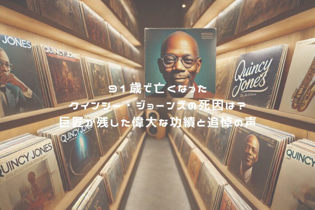 91歳で亡くなったクインシー・ジョーンズの死因は？音楽界の巨匠が残した偉大な功績と追悼の声