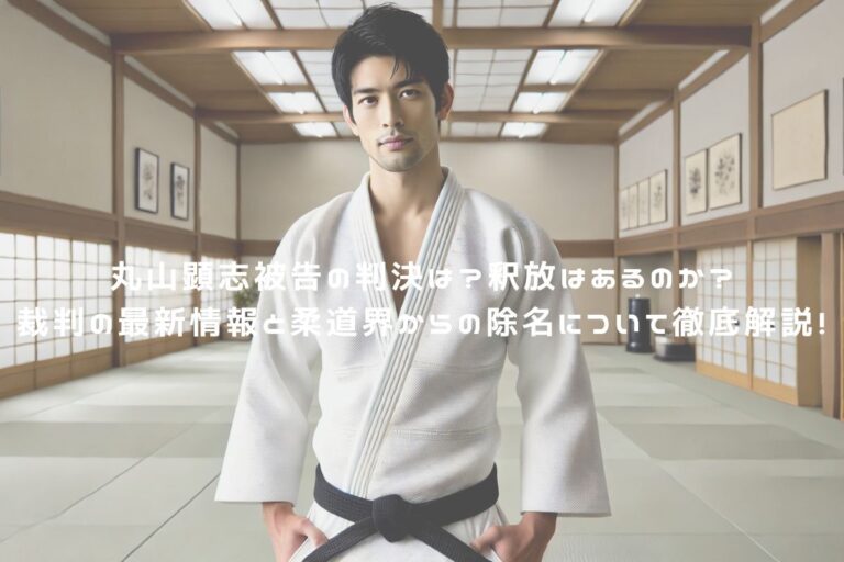 丸山顕志被告の判決は？釈放はあるのか？裁判の最新情報と柔道界からの除名について徹底解説！