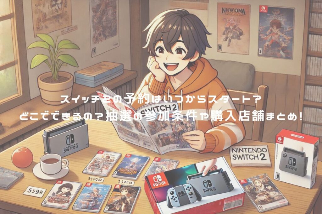 スイッチ2の予約はいつからスタート？どこでできるの？抽選の参加条件や購入店舗まとめ！